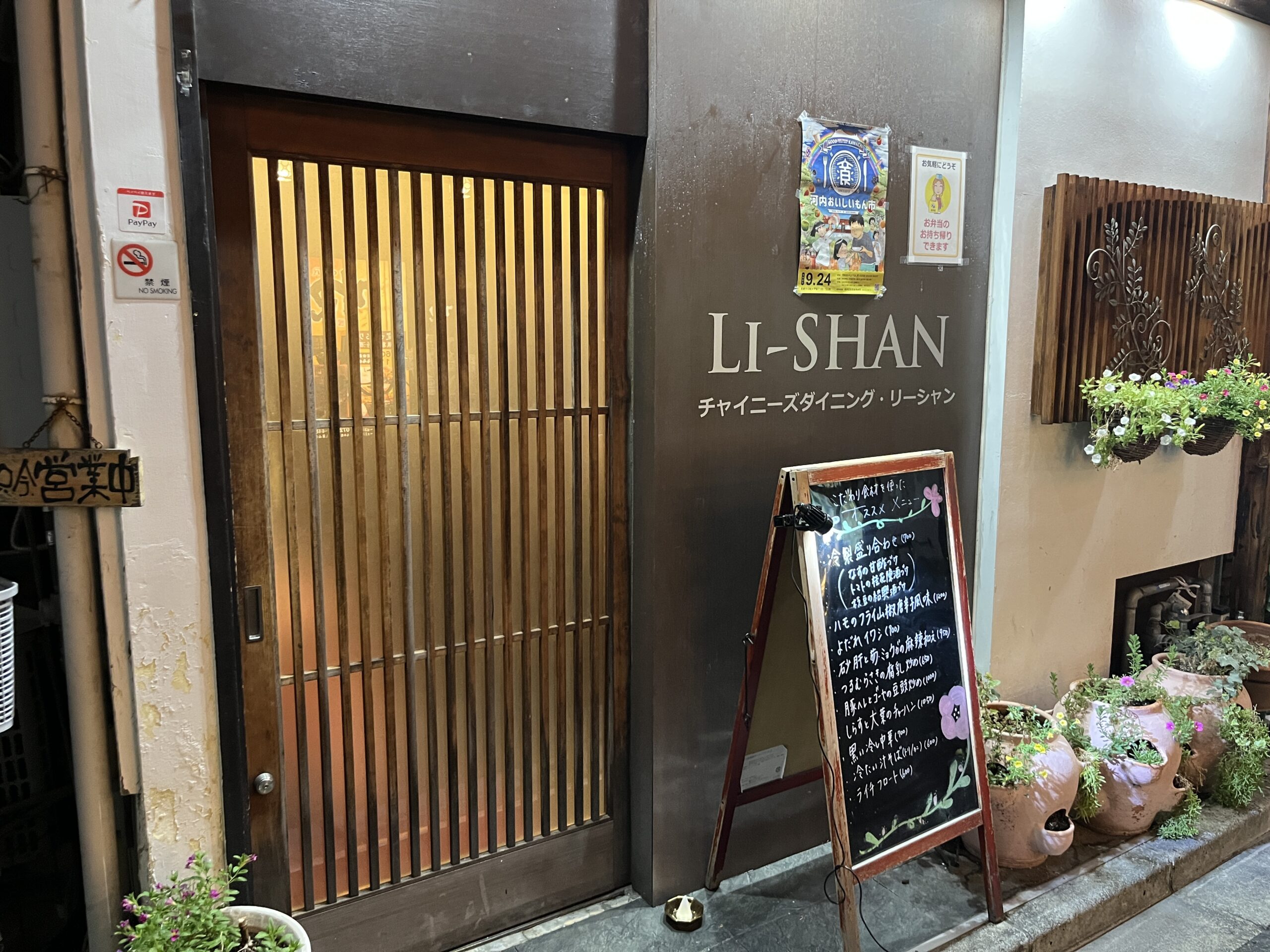 Li-SHAN - ピカッと東大阪